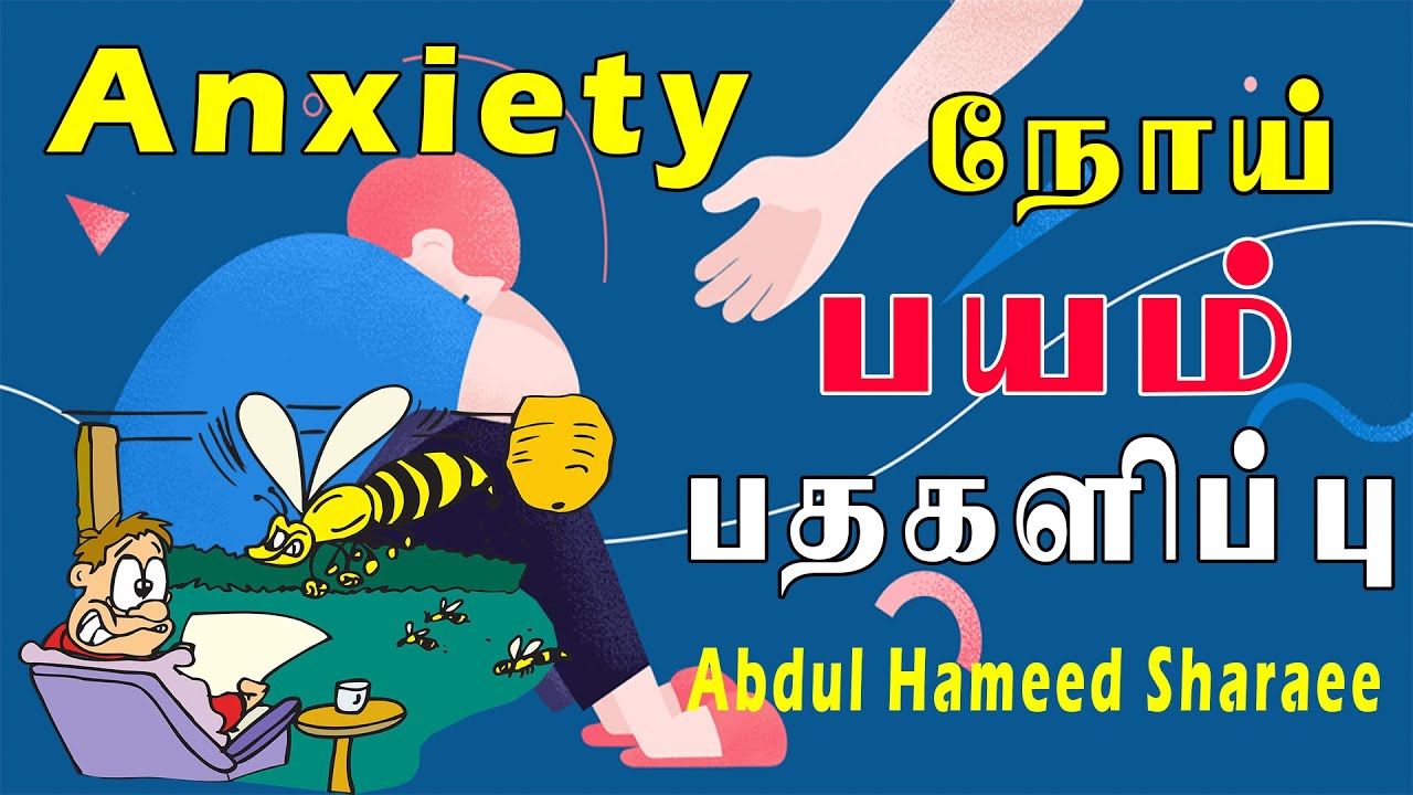 Anxiety Tamil YouTube anxiety-tamil-youtube