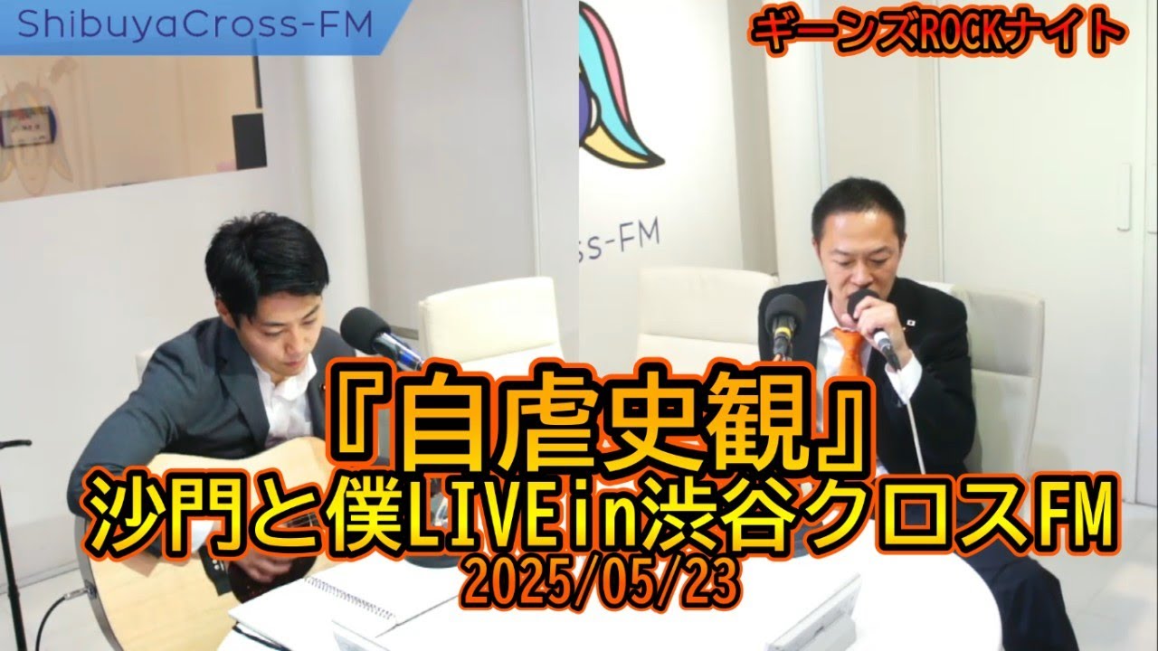 『自虐史観』沙門と僕LIVEin渋谷クロスFM2025/05/23【ギーンズROCKナイト】#金曜から夜ふかし #沙門と僕 #ギーンズROCKナイト - YouTube