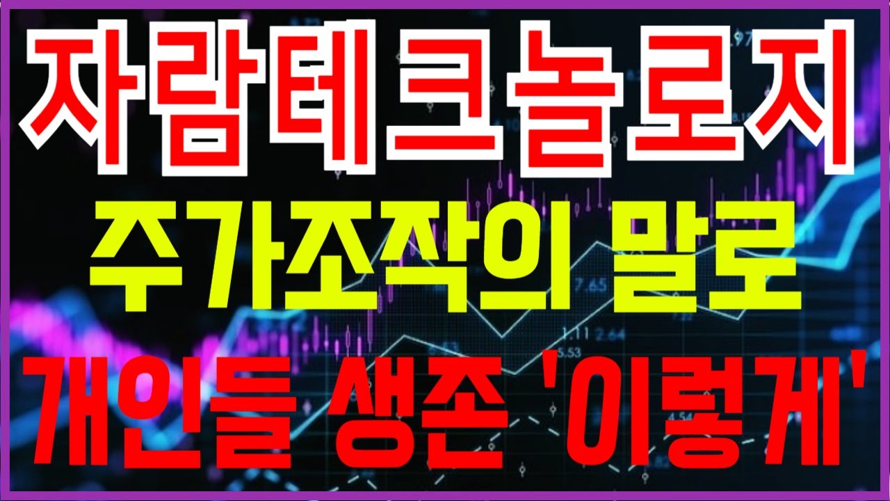 자람테크놀로지 자람테크놀로지주가 자람테크놀로지주가전망 자람테크놀로지 개미털기 목표가 상한가 급등주 단타 주가조작의 말로