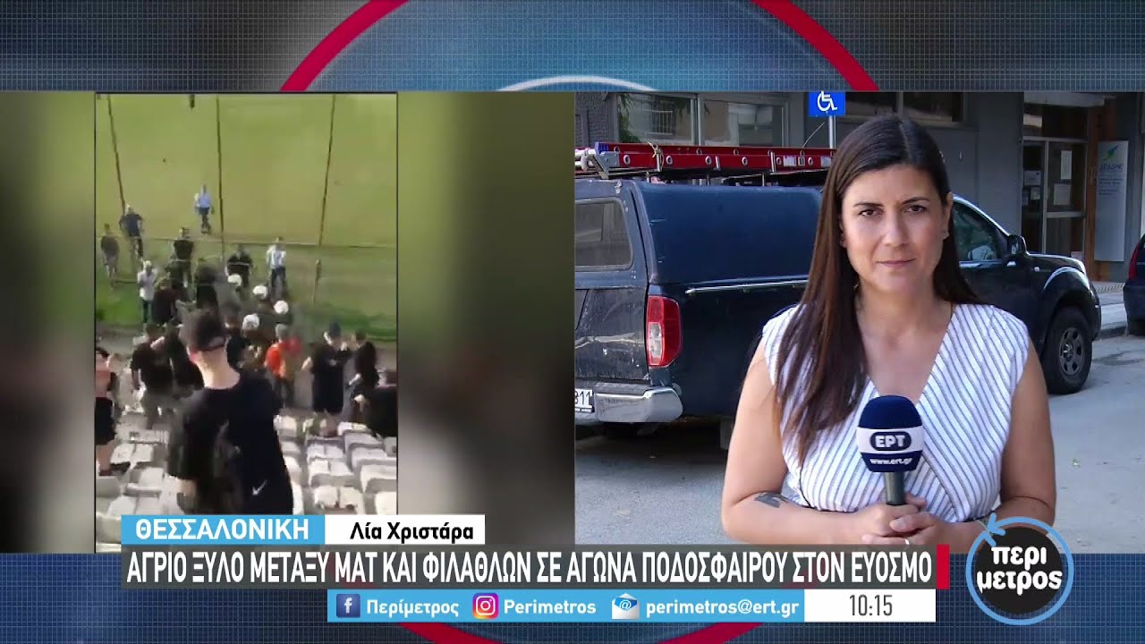 Άγριο ξύλο και χημικά από τα ΜΑΤ σε αγώνα ποδοσφαίρου στον Εύοσμο | 30 ...