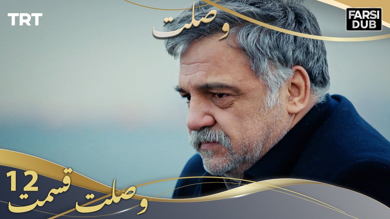 وصلت قسمت 12 | Vaslat Episode 12 - YouTube