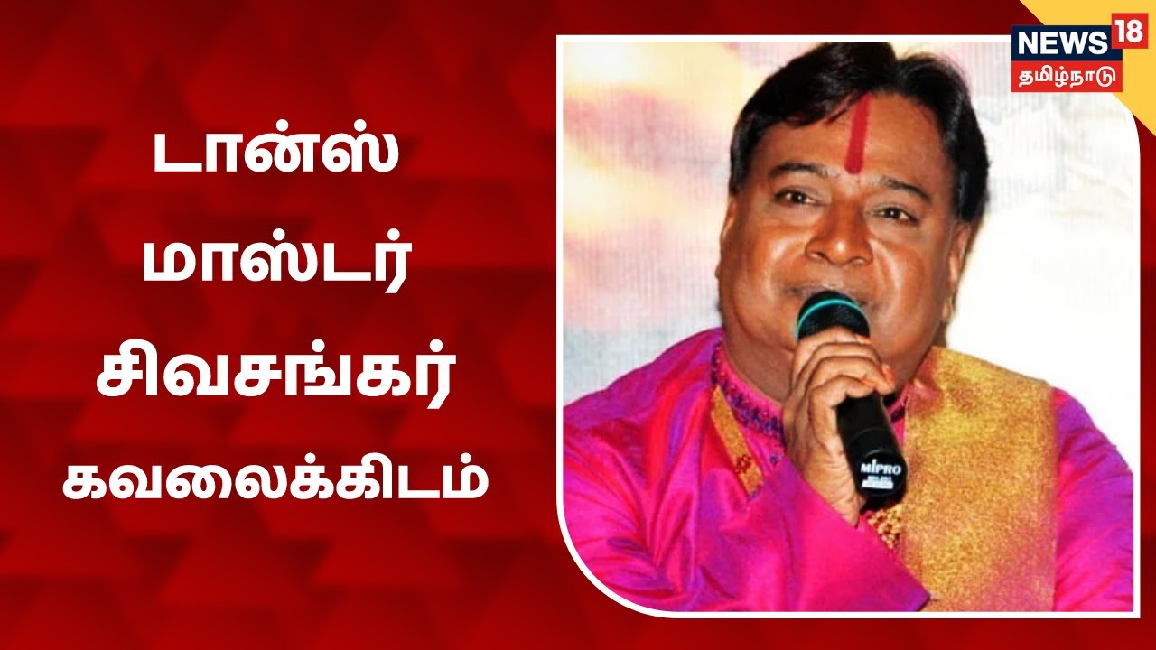 Dance Master Shivasankar | நடன நடிகர் சிவசங்கரின் உடல்நிலை கவலைக்கிடம் ...