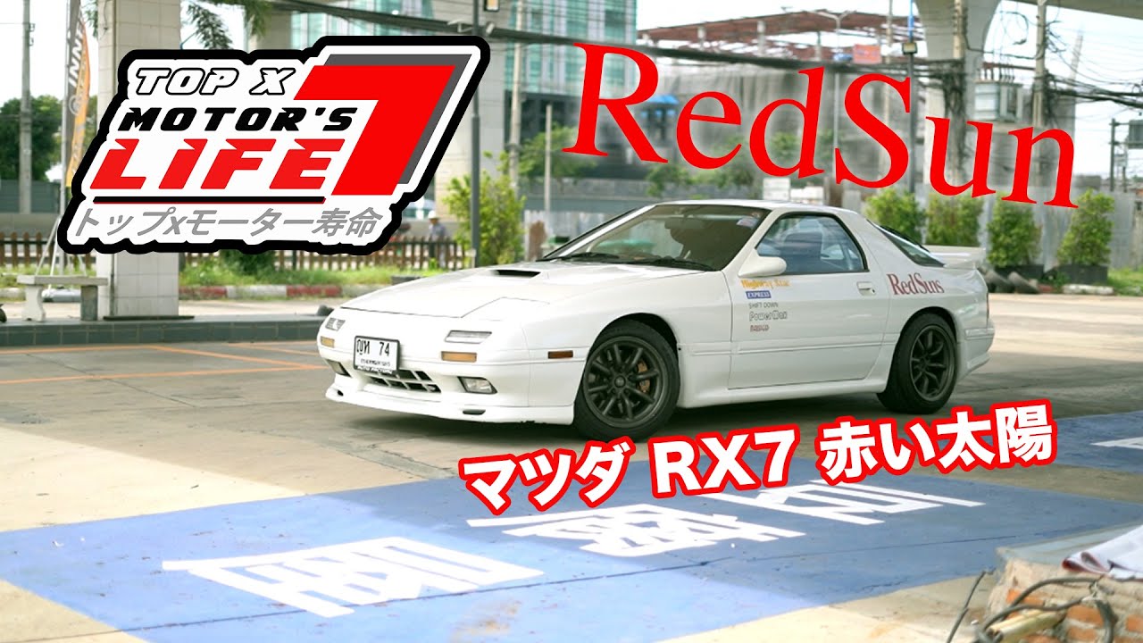 TopXMotorLife : Mazda RX7 (FC) Takahashi Ryosuke RedSun - Initial D ...