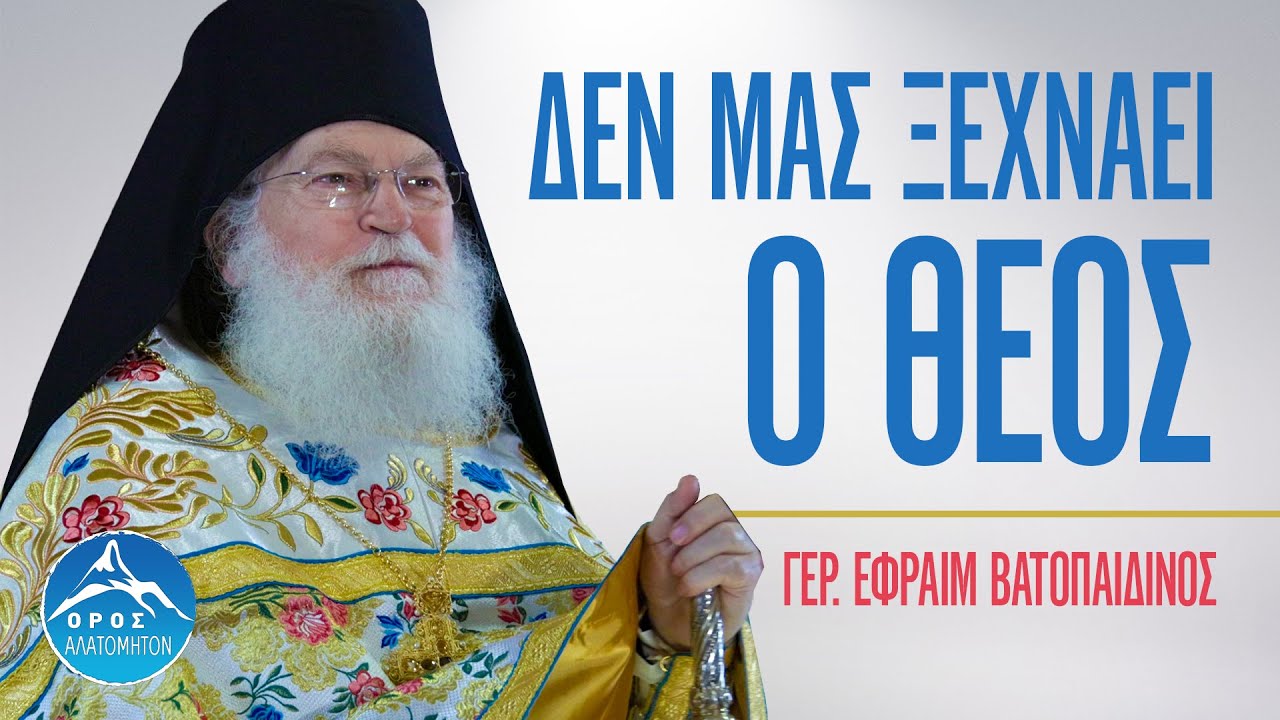 Ο Θεός δεν ξεχνά! Να επιμένουμε και να ζητούμε με πίστη - Γέρ. Εφραίμ ...