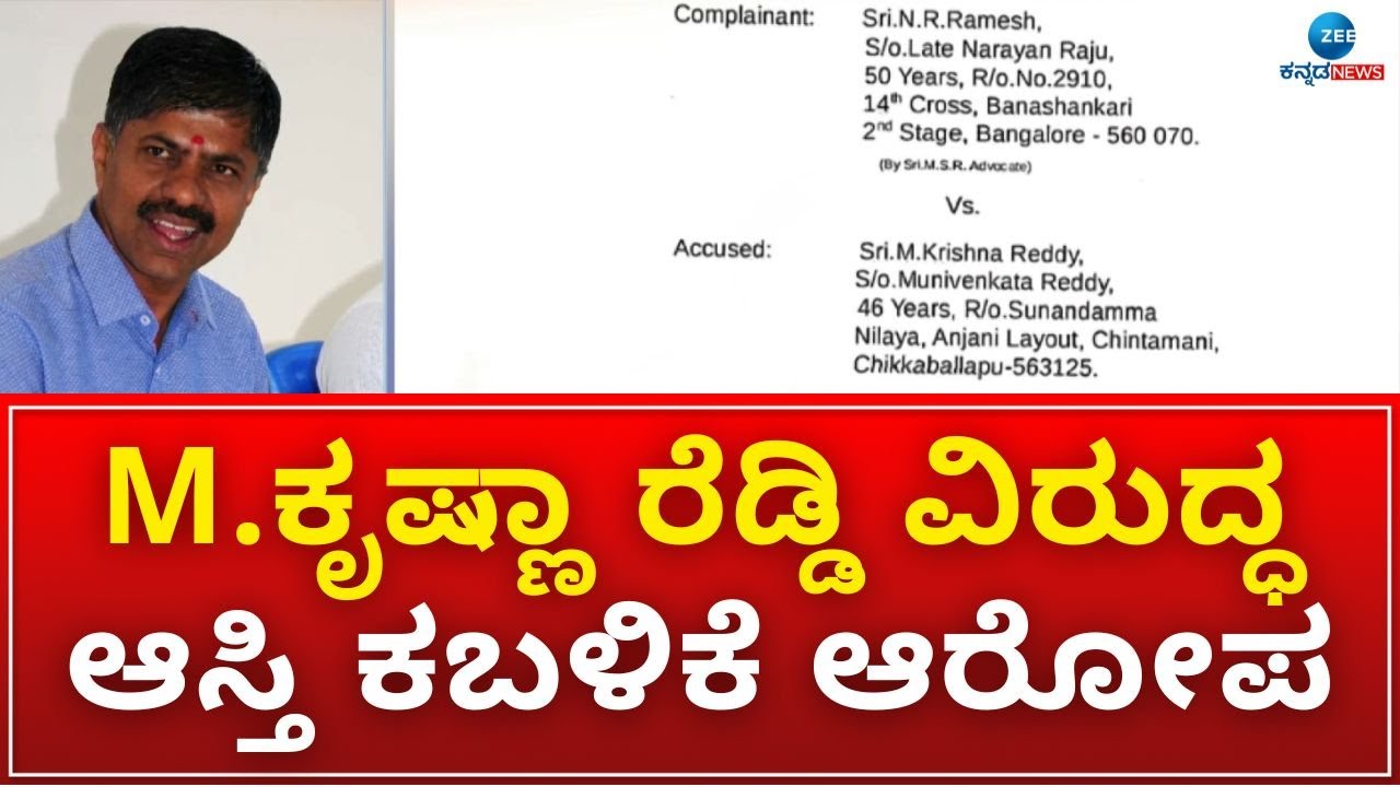 M. Krishna Reddy | Allegation |ವಿಧಾನಸಭೆ ಮಾಜಿ ಉಪಸಭಾಪತಿ ವಿರುದ್ಧ ಮೊಕದ್ದಮೆ - YouTube