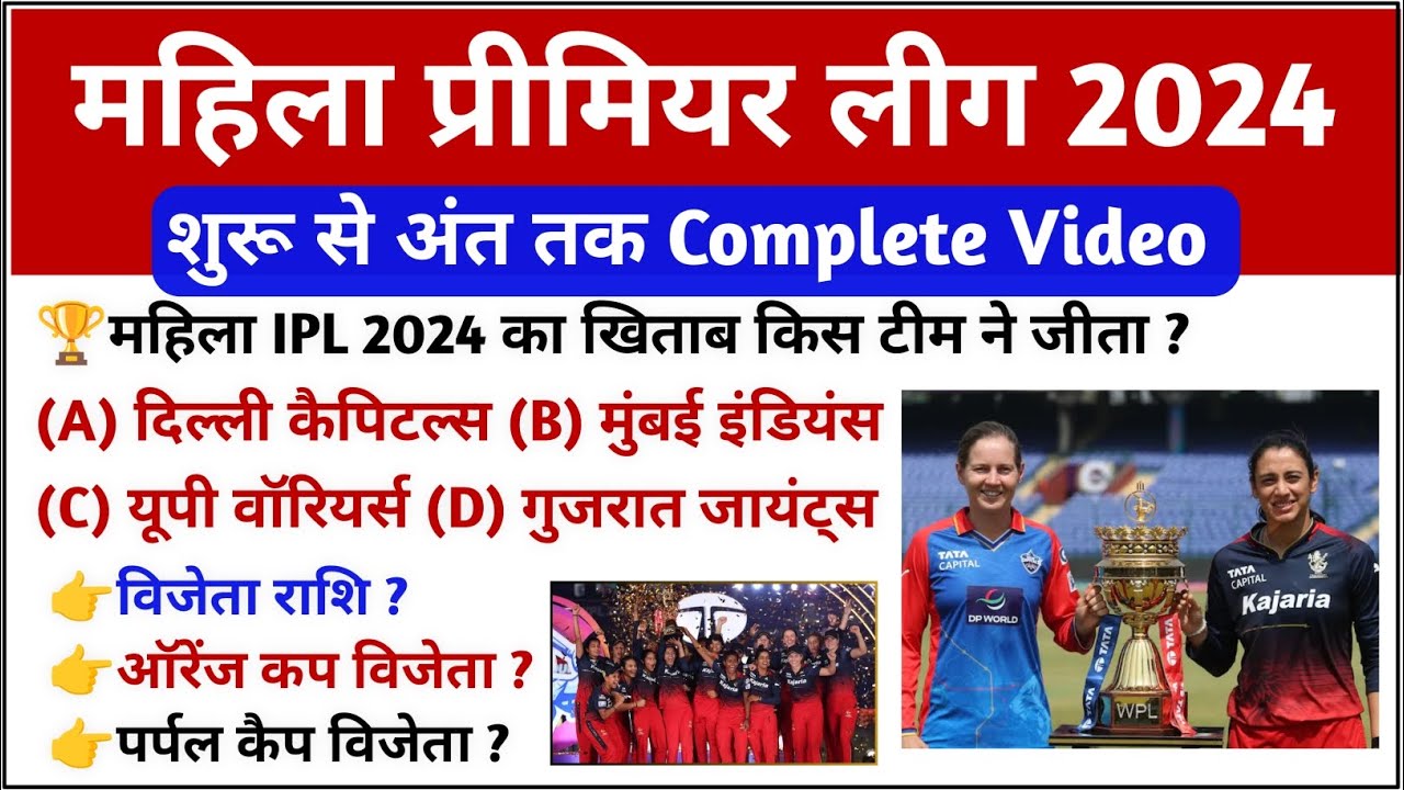 Women Premiere League 2024 | महिला IPL 2024 RCB ने जीता | Sports ...