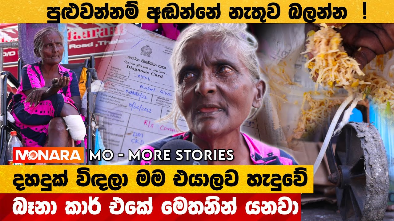 පුළුවන්නම් අඩන්නේ නැතුව බලන්න || Mo More Stories || Try not to cry || Monara - YouTube