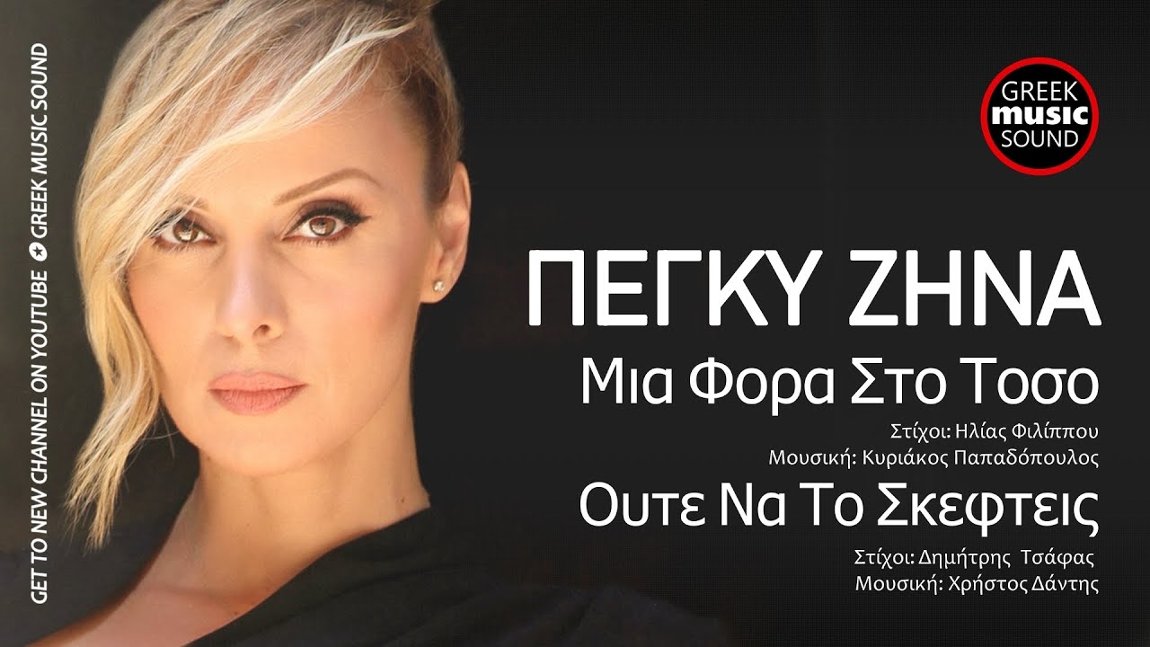 Πέγκυ Ζήνα - Μια Φορά Στο Τόσο (Ούτε Να Το Σκεφτείς) Official Releases ...