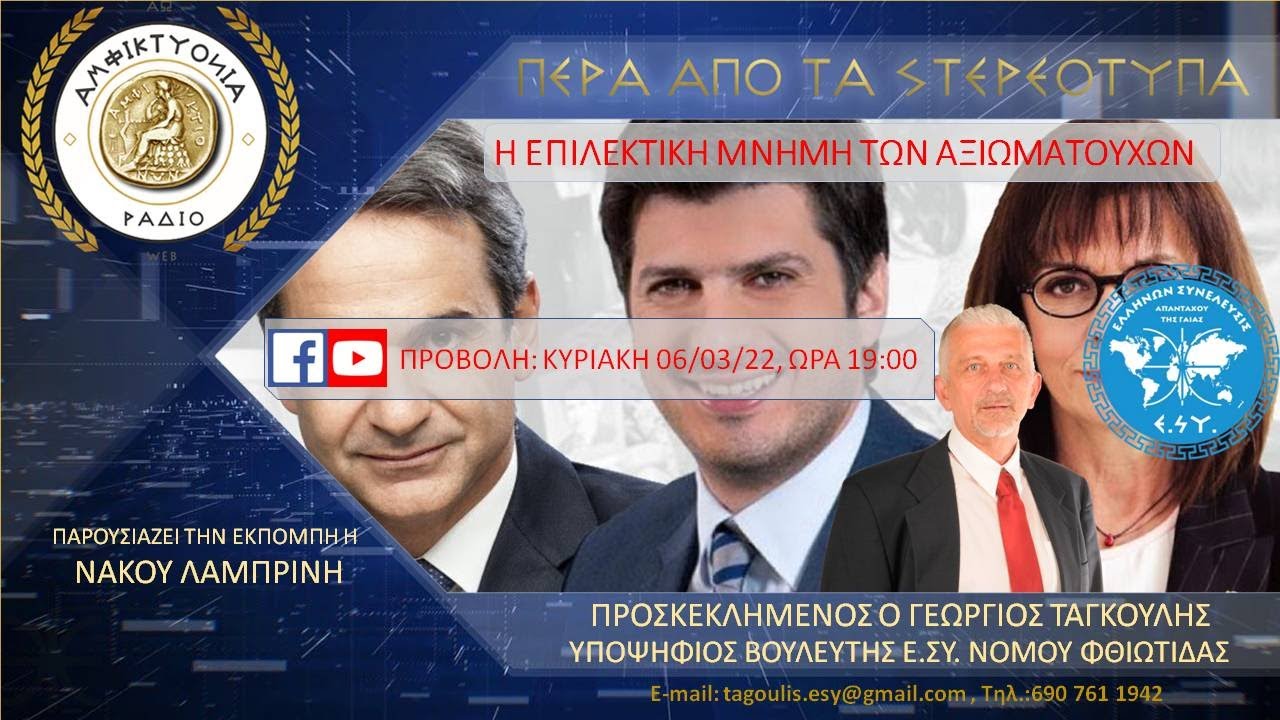 Η ΕΠΙΛΕΚΤΙΚΗ ΜΝΗΜΗ ΤΩΝ ΑΞΙΩΜΑΤΟΥΧΩΝ - YouTube