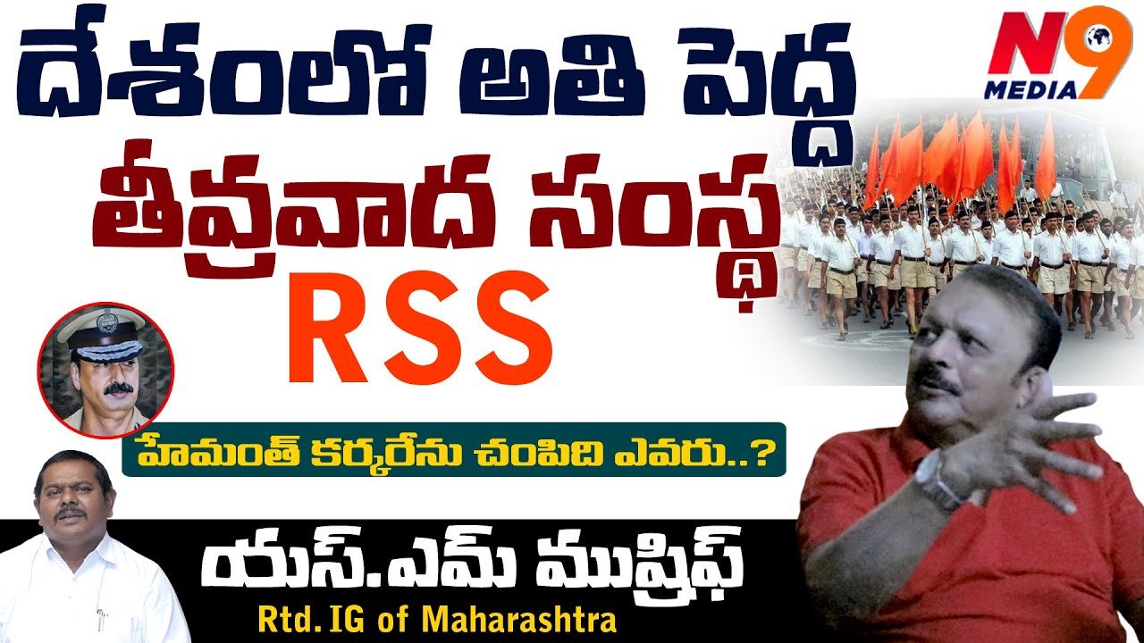 RSS తీవ్రవాద సంస్థ | Mushrif About RSS BJP | Secreats of RSS & BJP | Digamber Kamble | N9 Media ...