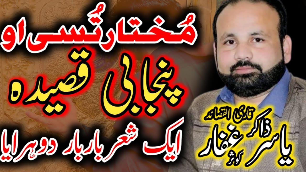 Zakir Yasir Ghafar Kosar \ Mukhtar Tusi o \ Punjabi Kalam \2025 - YouTube