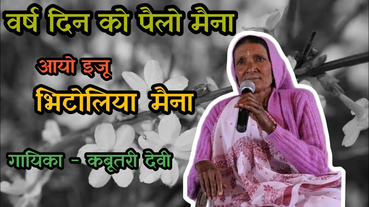कबूतरी देवी का मशहूर गीत | ज़रूर सुनिये ये कुमाउनी लोकगीत । Kabutari ...