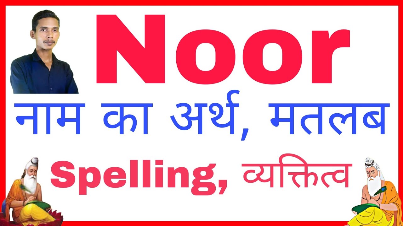 Noor ka arth | Noor ka matlab | Noor ka hindi | Noor ka meaning - YouTube