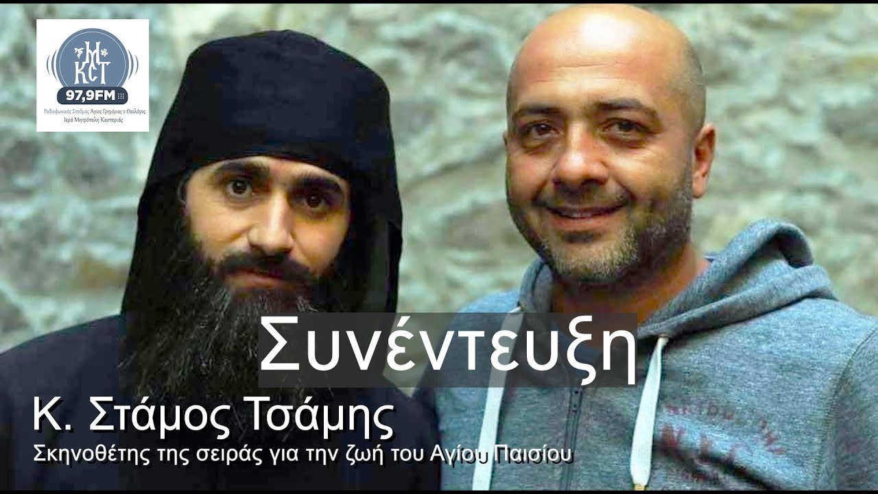 Στάμος Τσάμης, Σκηνοθέτης της Σειράς Άγιος Παίσιος απο τα Φάρασα στον ...