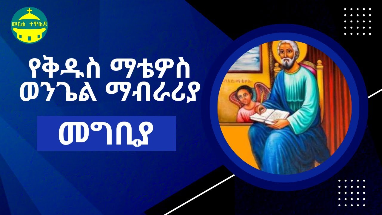 የቅዱስ ማቴዎስ ወንጌል ማብራሪያ መግቢያ Youtube
