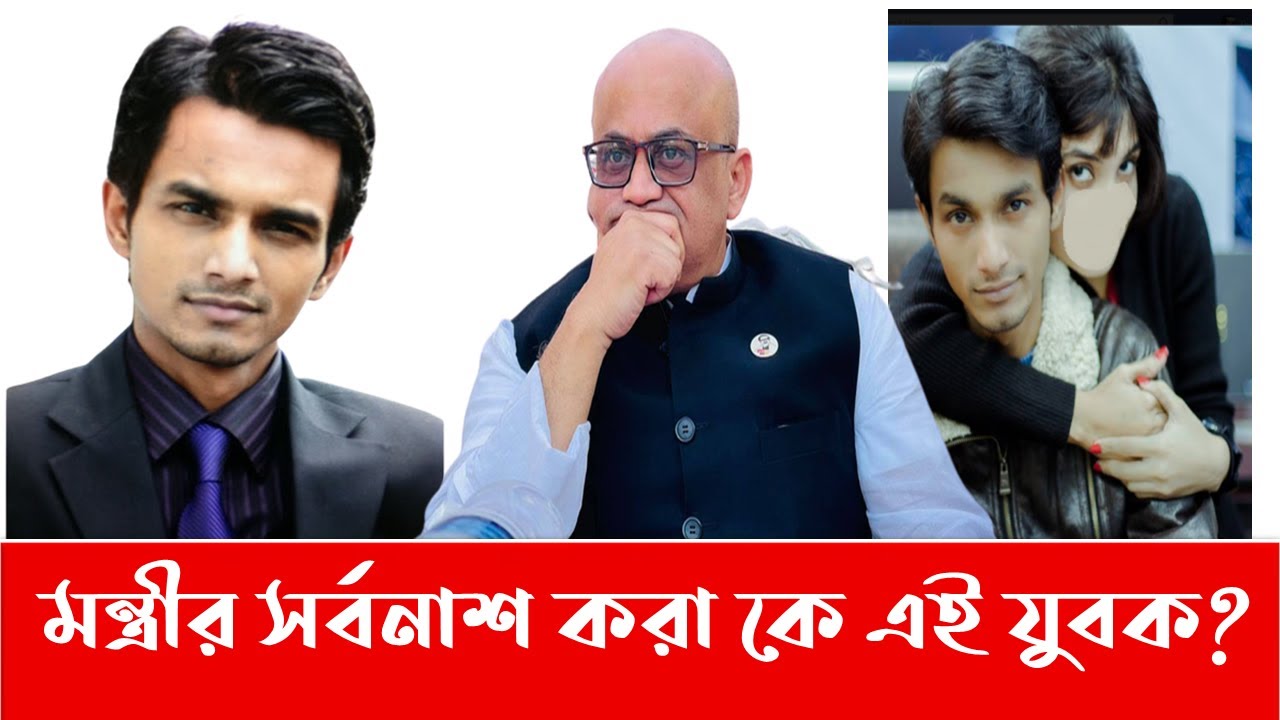 প্রতিমন্ত্রী মুরাদ হাসানের সর্বনাশ করা কে এই যুবক নাহিদ রেন্স? Murad ...