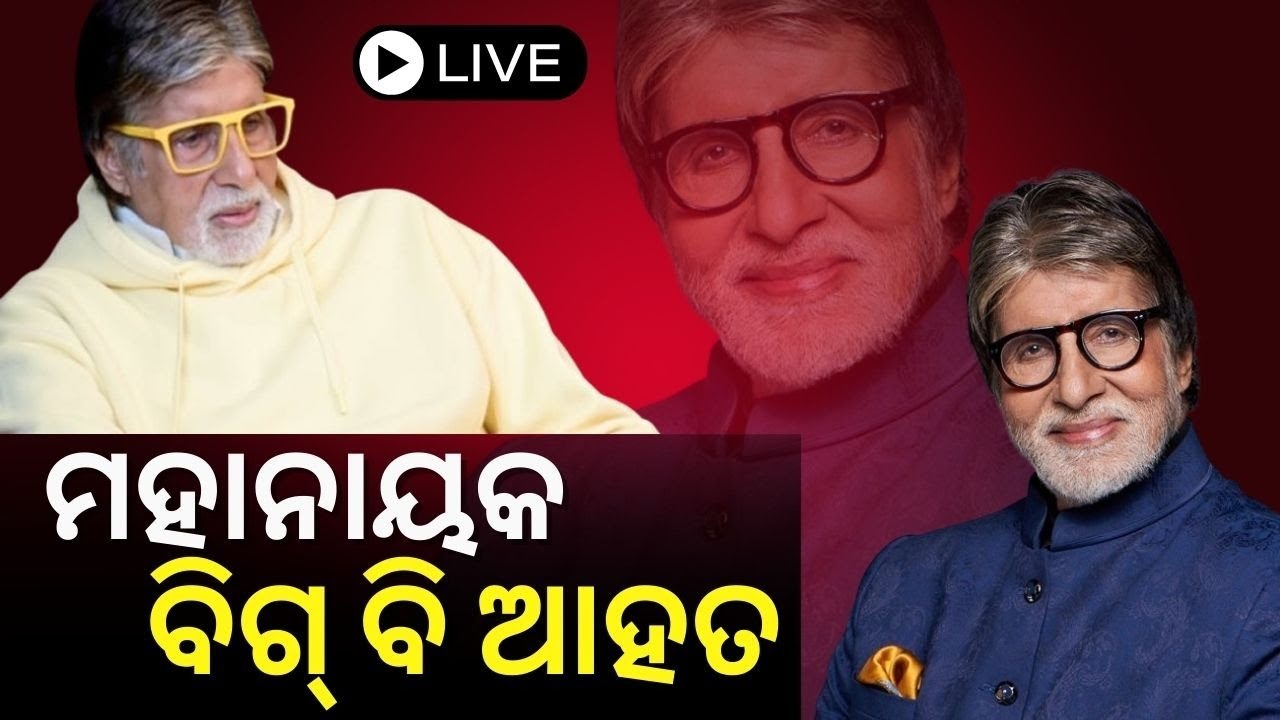 Live: Amitabh Bachchan | ବଲିଉଡ୍ ମହାନାୟକ ବିଗ୍ ବି ସୁଟିଂ ବେଳେ ଆହତ ...
