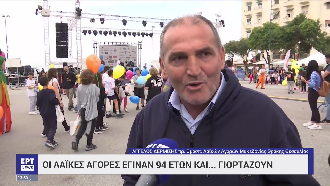Θεσσαλονίκη: Γιορτή λαϊκής αγοράς στην Αριστοτέλους | 29/05/2023 | ΕΡΤ ...