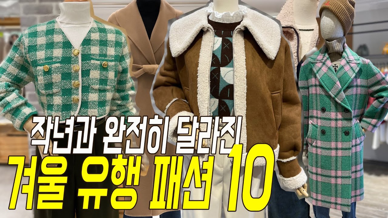 올 겨울 백화점에서 밀고있는 겨울 아우터 패션 10 겨울 여성복 패션 시장조사 및 트렌드분석 겨울유행디자인 겨울 코트