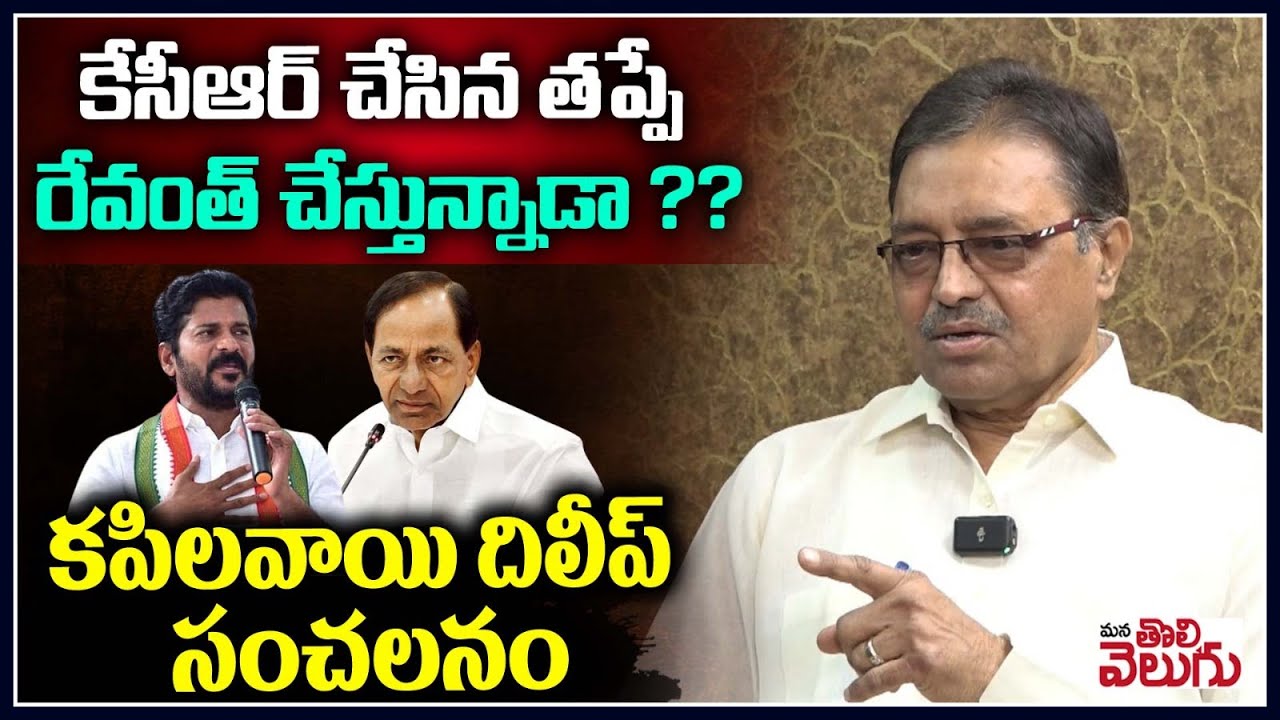 కేసీఆర్ చేసిన తప్పే రేవంత్ చేస్తున్నాడా? | Kapilavai Dileep Kumar Sensational On Revanth Reddy ...