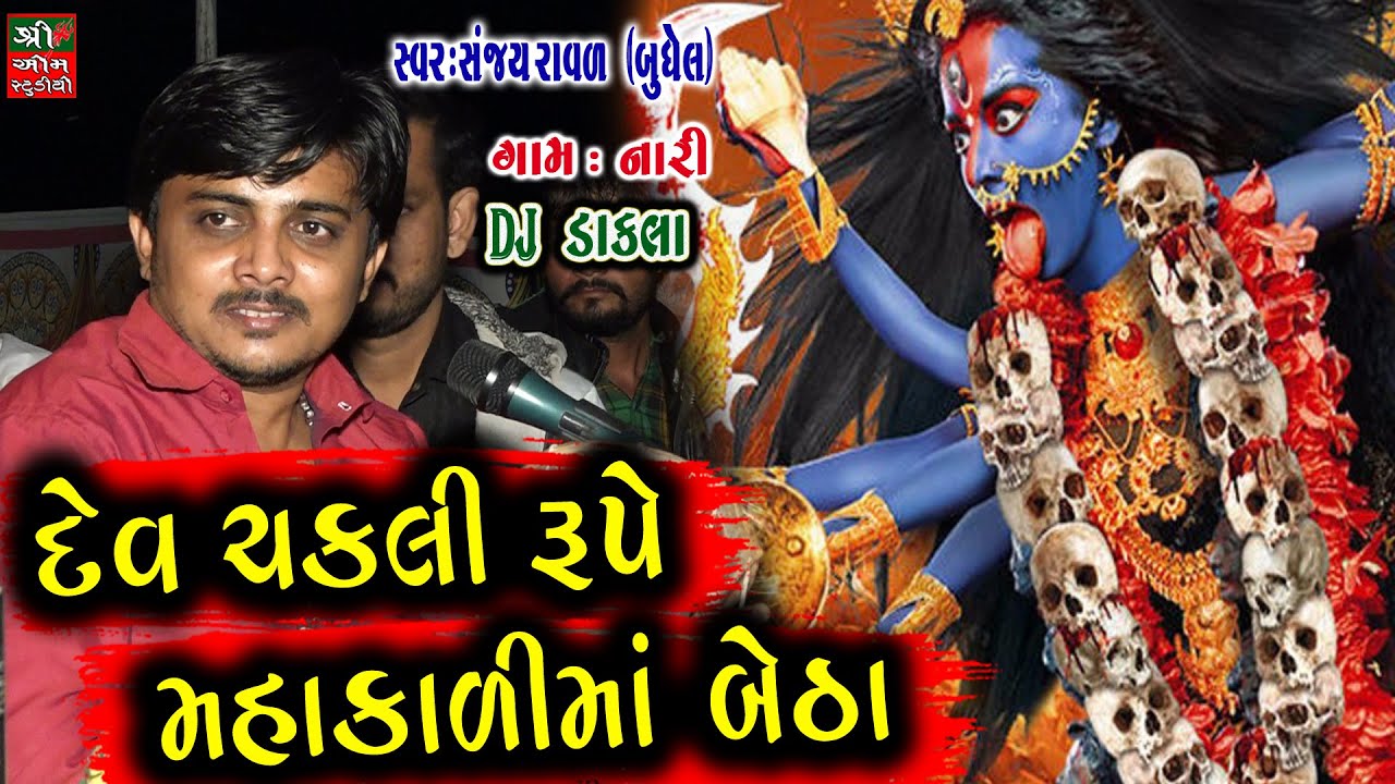 Dev Chakli Thay Ne MahaKali maa Betha - દેવ ચકલી રુપે મહાકાળીમાં બેઠા ...