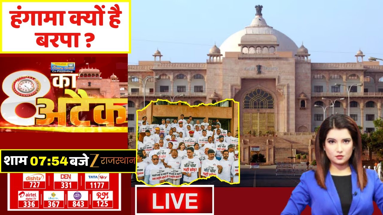 8 Ka Attack LIVE:हंगामा क्यों है बरपा? | Rajasthan Assembly Session ...