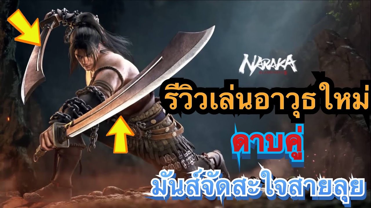 รีวิวอาวุธใหม่ ดาบคู่ เล่นอย่างมันส์ NARAKA BLADEPOINT - YouTube