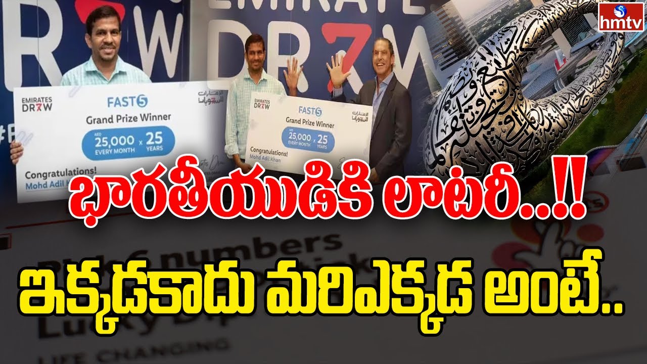భారతీయుడికి లాటరీ..!! ఇక్కడకాదు మరిఎక్కడ అంటే ....| Indian Lottery ...