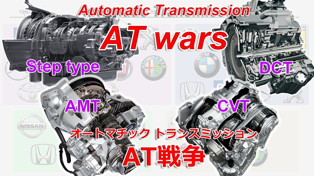 ATwars Step-type AT vs CVT vs AMT vs DCT - YouTube