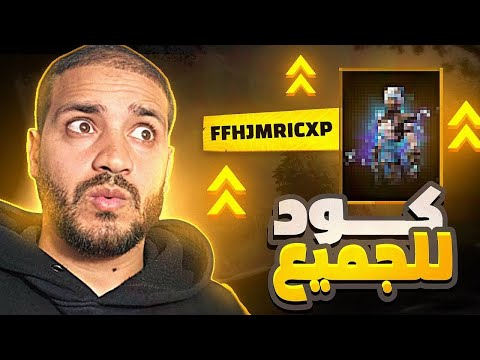 كود جديد صالح للجميع 🙄  موعد الاستبدال!؟