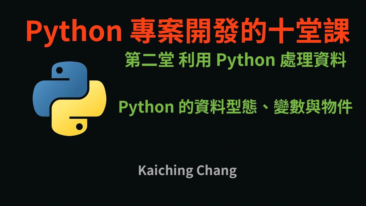 Python 的資料型態、變數與物件 :-: Python 專案開發入門的十堂課：第二堂 利用 Python 處理資料 - YouTube