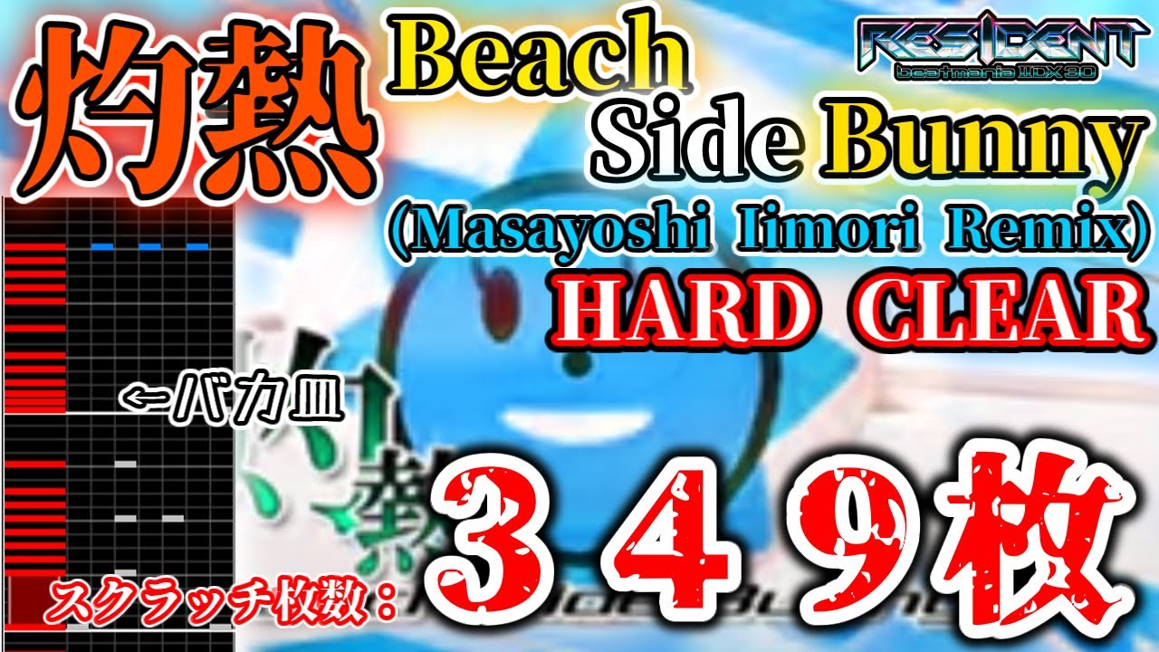 【beatmaniaIIDX】皿曲リベンジマッチじゃい！！！灼熱 Beach Side Bunny(Masayoshi Iimori Remix) HARD CLEAR【IIDX成長日記 ...
