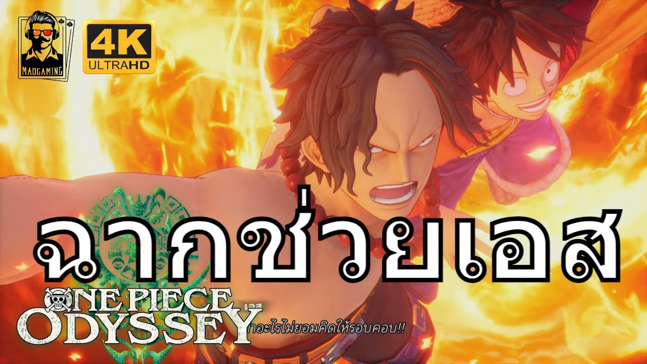 ฉากช่วยเอส วันพีช One Piece Odyssey Ps5 4k Youtube