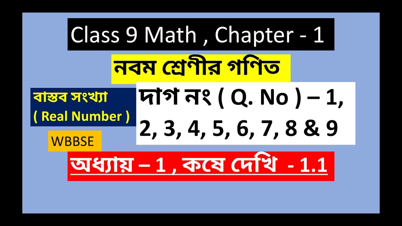 Part-1 Class 9th math, বাস্তব সংখ্যা, নবম শ্রেণীর গণিত কষে দেখি 1.1, WB ...