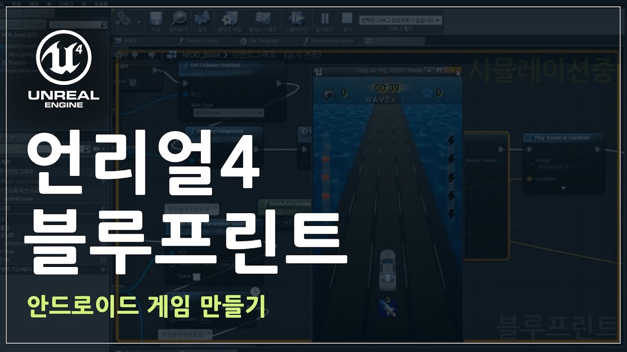 언리얼4 블루프린트로 안드로이드 게임 만들기 프로젝트 구성하기 Youtube