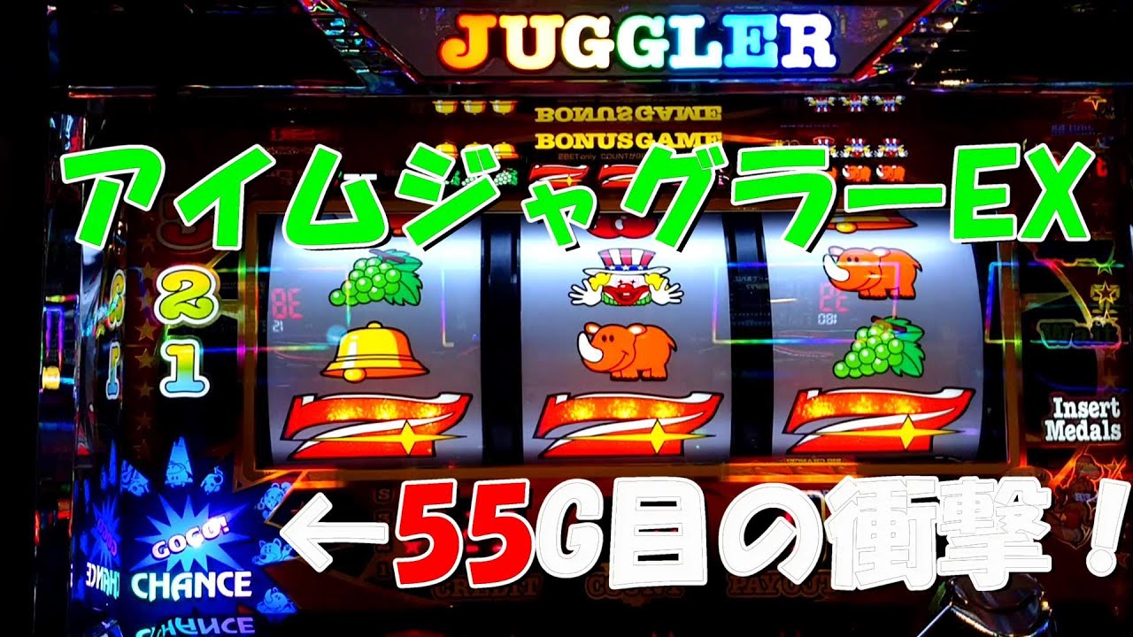 【6号機アイムジャグラーEX】55G目の衝撃！ - YouTube