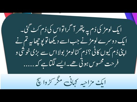 Sabaq Amoz Kahaniyan | Dum kata Lomar | دم کٹا لومڑ