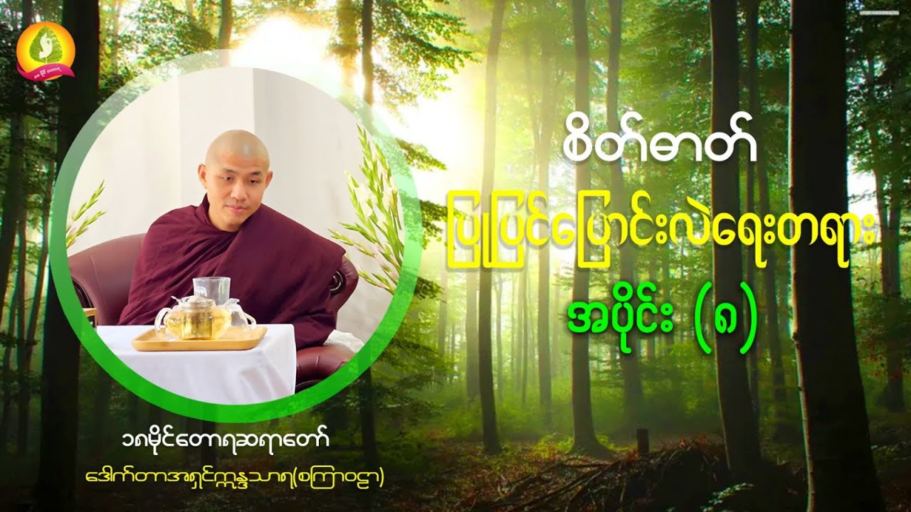 စိတ်ဓာတ်ပြုပြင်ပြောင်းလဲရေးတရားတော် အပိုင်း ၈ Youtube