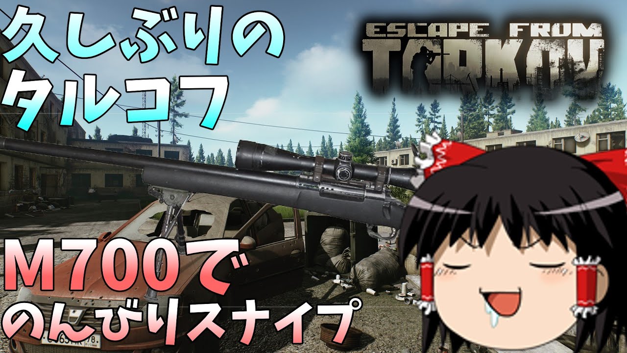 【EFT/タルコフ】久しぶりにタルコフ。M700でのんびり【ゆっくり実況】 - YouTube