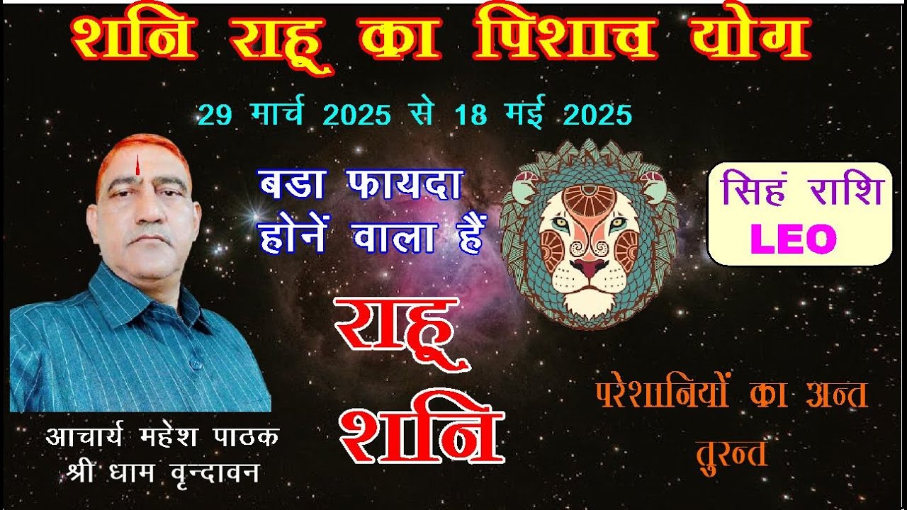 सिंह राशि/ 29 मार्च 2025 से 18 May 50 दिन का शनि राहु का पिशाच योग ...