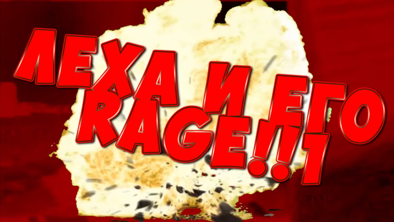 "ACE" не за горами - RAGE - ПОТРАЧЕНО [SaGaC1ouS Stream] - YouTube