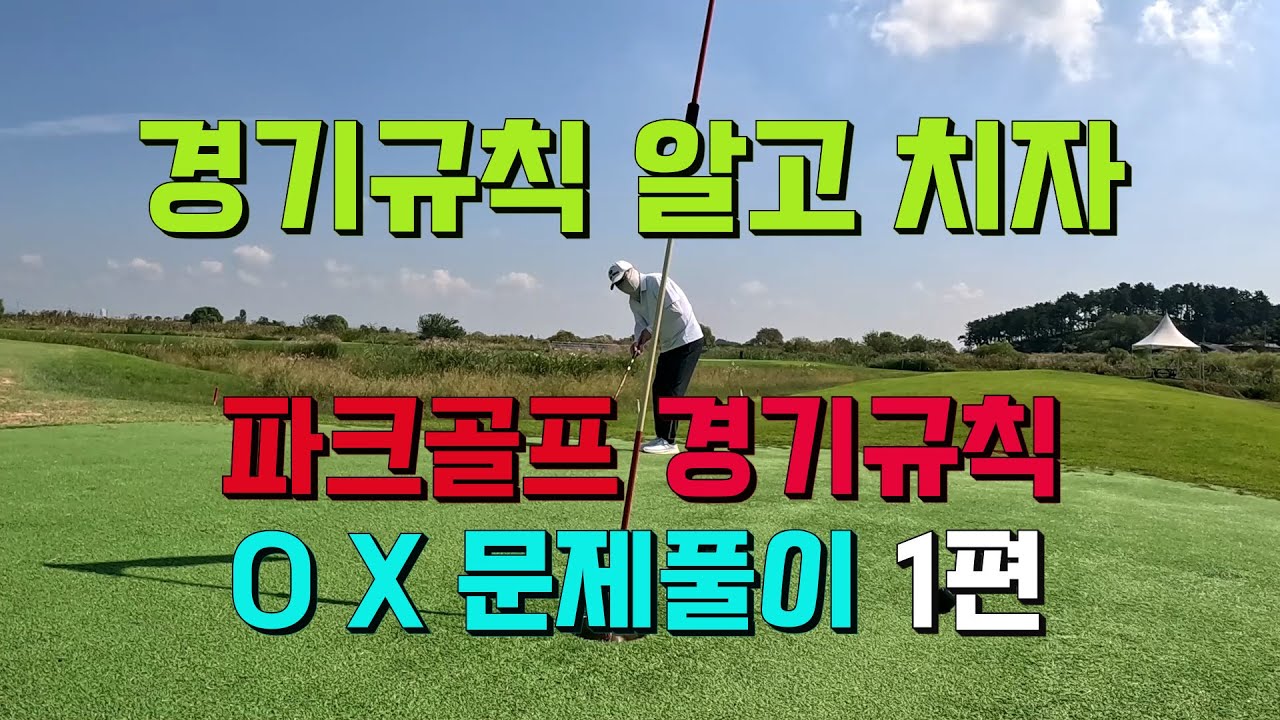 파크골프 경기규칙 알고치자 대한파크골프협회 경기규칙 Ox 문제풀이 1편 입니다 파크골프 자격증 검정시험 1급 2급 시험 공부에 도움이 되시기 바랍니다 Youtube