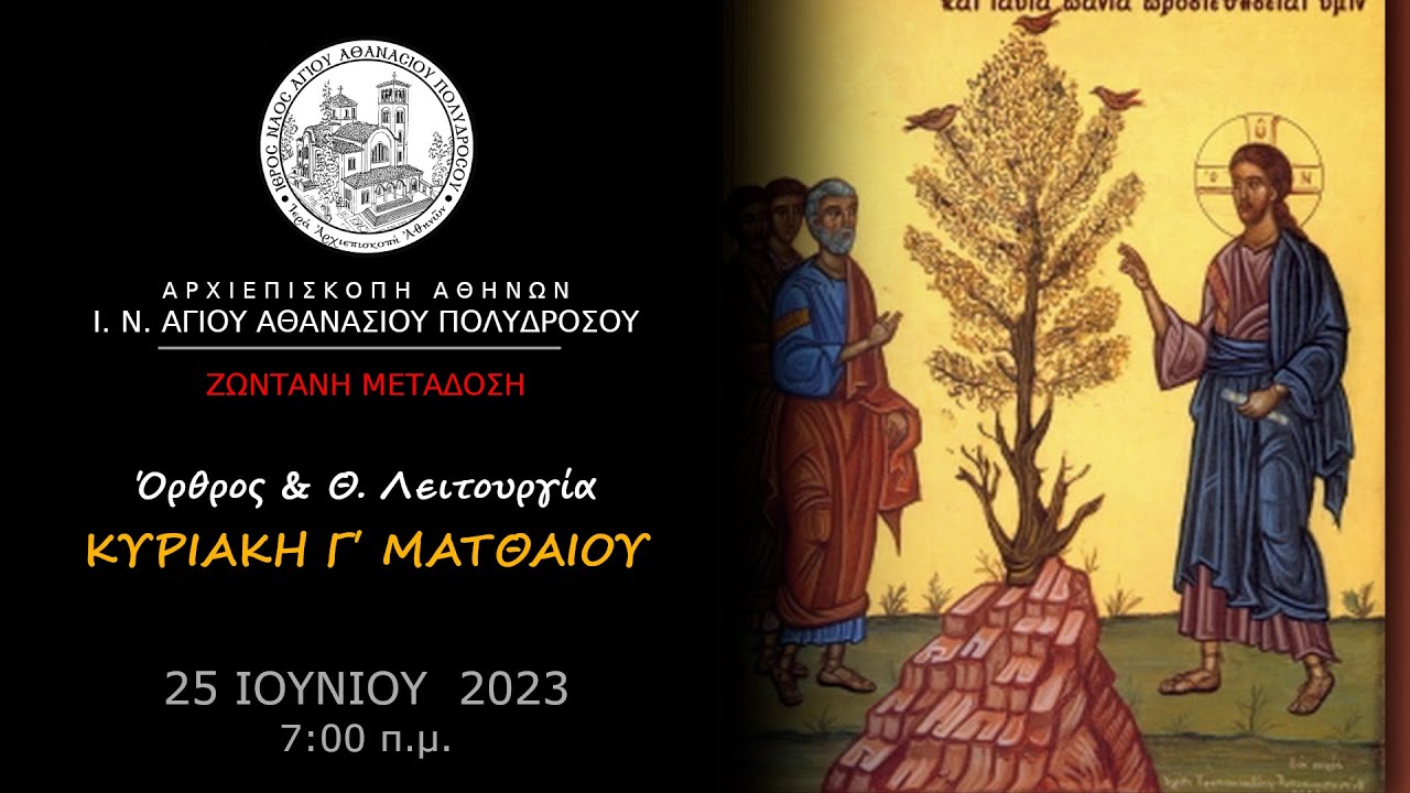 Όρθρος & Θ. Λειτουργία - Κυριακή Γ΄ Ματθαίου (25-6-2023) - YouTube