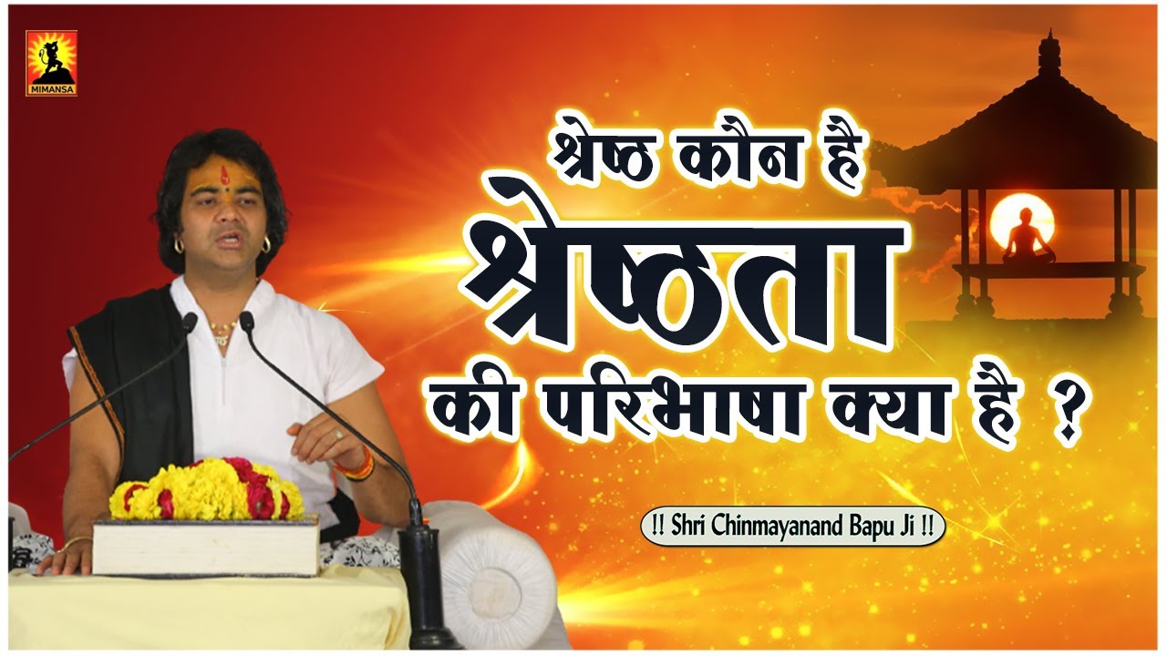 श्रेष्ठ कौन है श्रेष्ठता की परिभाषा क्या है ? Shreshth Kaun Hai ...