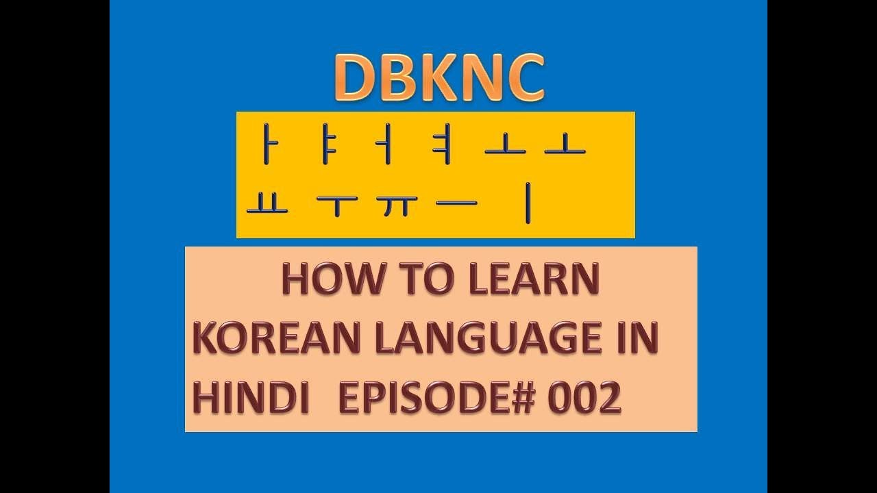 HOW TO LEARN KOREAN LANGUAGE IN HINDI EPISODE 002 korean Language how-to-learn-korean-language-in-hindi-episode-002-korean-language
