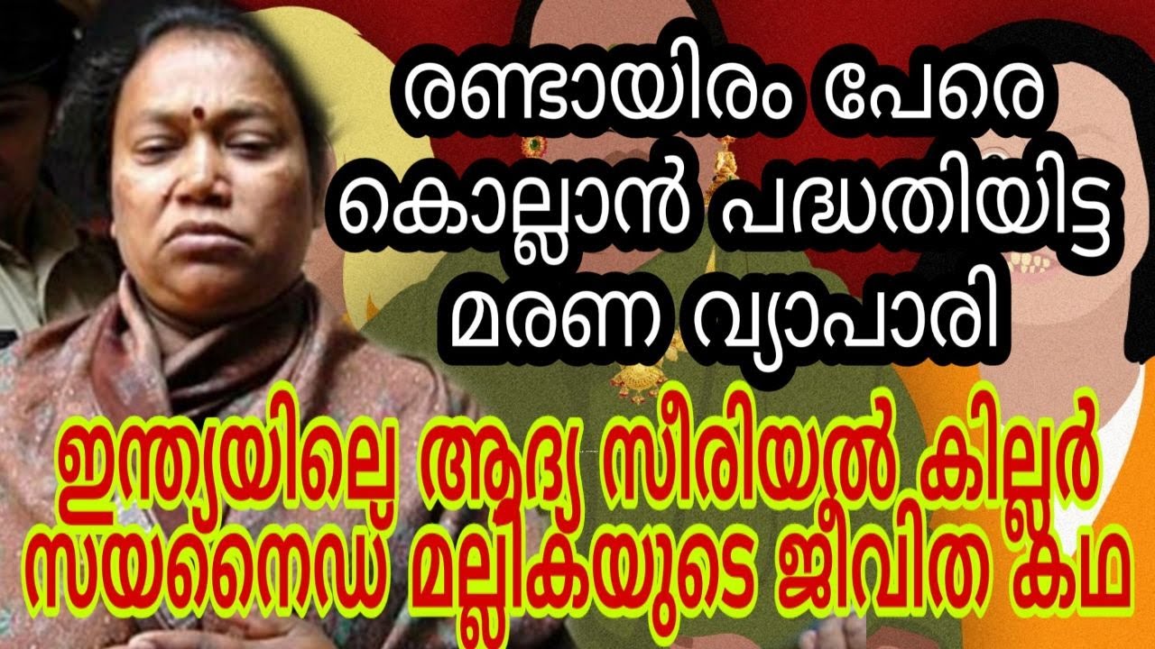 Story of India's first woman serial killer Cyanide Mallika - YouTube