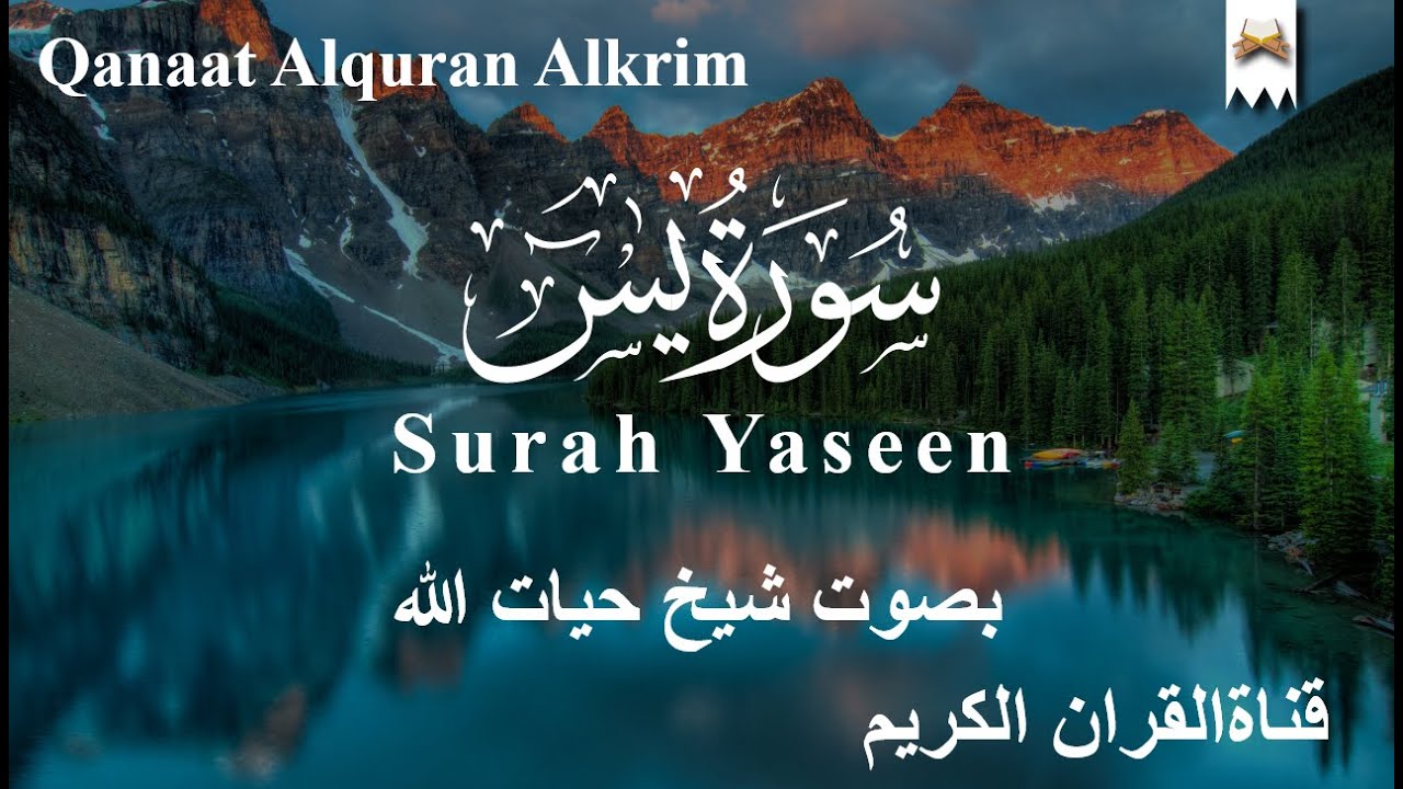 Surah Yaseen | Sheikh Hayatullah | سورة يس | بصوت شيخ حيات الله - YouTube