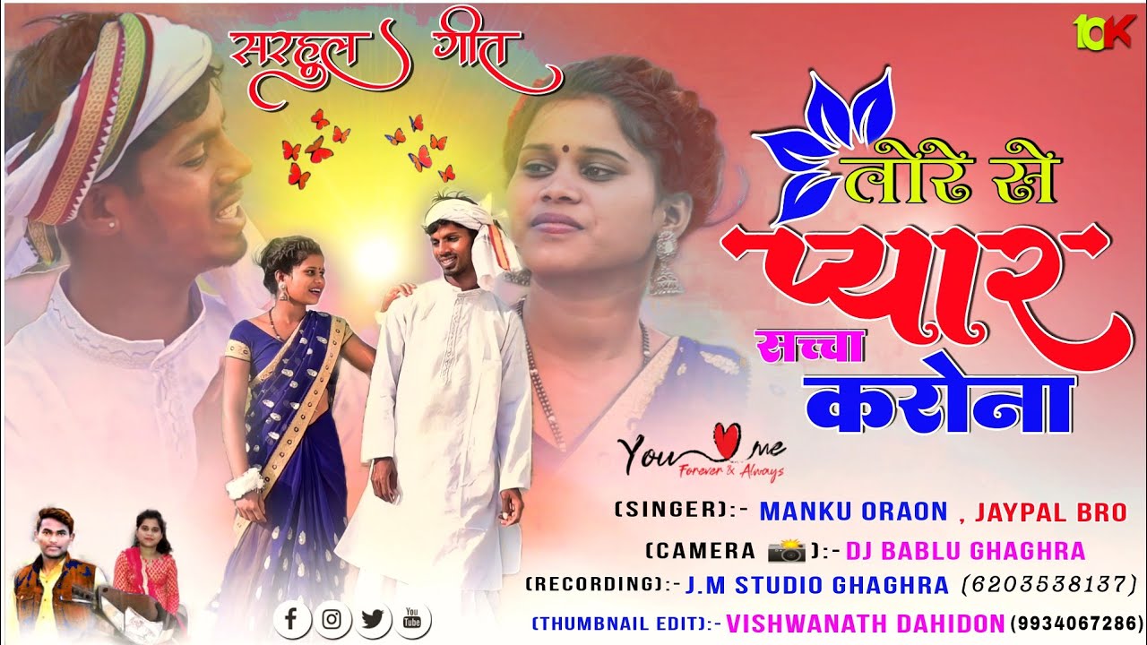 SPECIAL SARHUL GEET 2023 || तोर से प्यार सच्चा करोना | Singer Manku ...