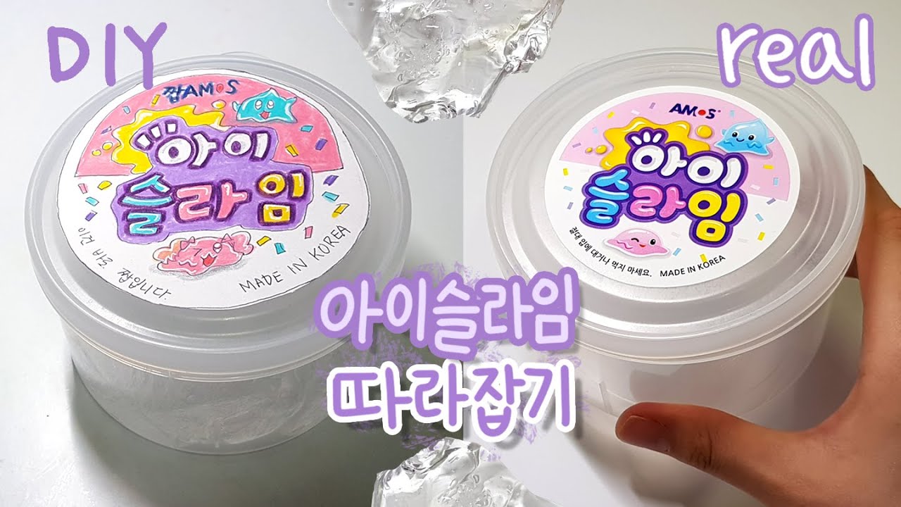 아이슬라임 베이스 풀로 아이슬라임 만들기🎶 문방구슬라임 따라잡기 클리어슬라임 Real Slime Vs Diy