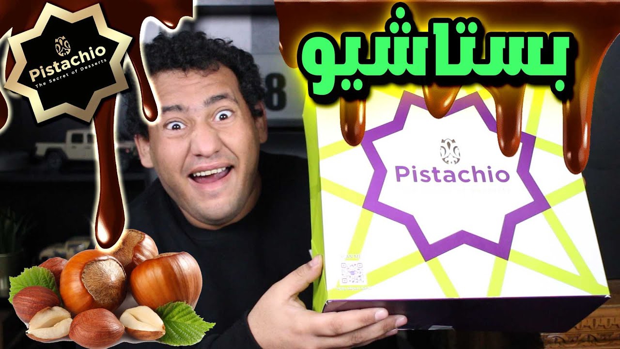 اول مرة اجرب حلويات بستاشيو جربت كل المولتن كيك والفوندو Youtube